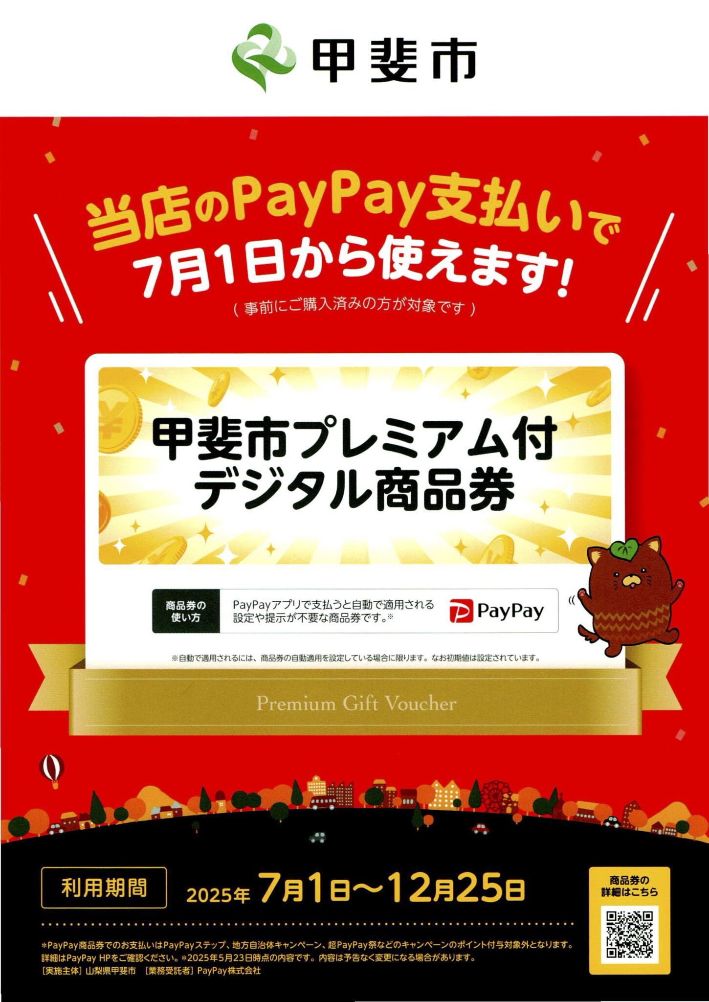 甲斐市プレミアム付デジタル商品券｜PayPay商品券 利用対象店舗